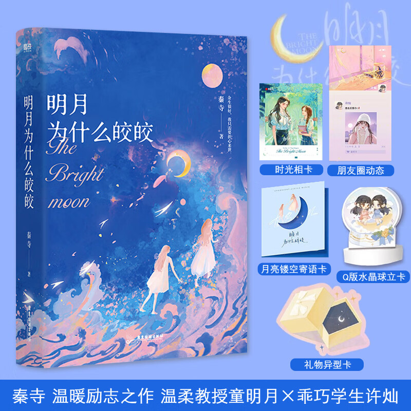 明月为什么皎皎 全一册完结 秦寺温暖励志之作 温柔教授童明月×乖巧学生许灿 新增4000字番外