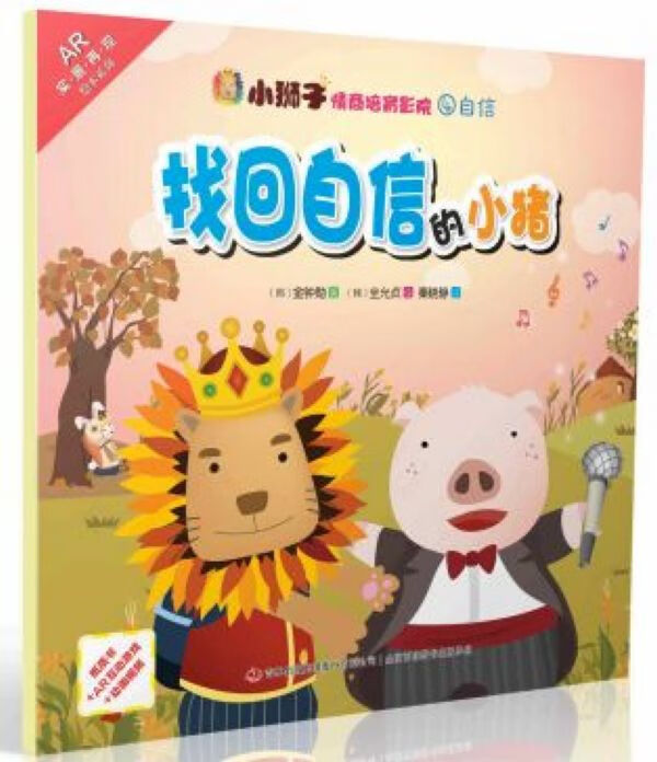 找回自信的小猪/小狮子情商培育影院