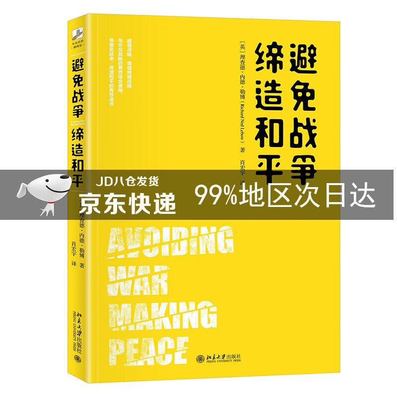 避免战争，缔造和平
