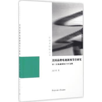品牌电视剧新闻节目研究:以三大电视网CNN为例