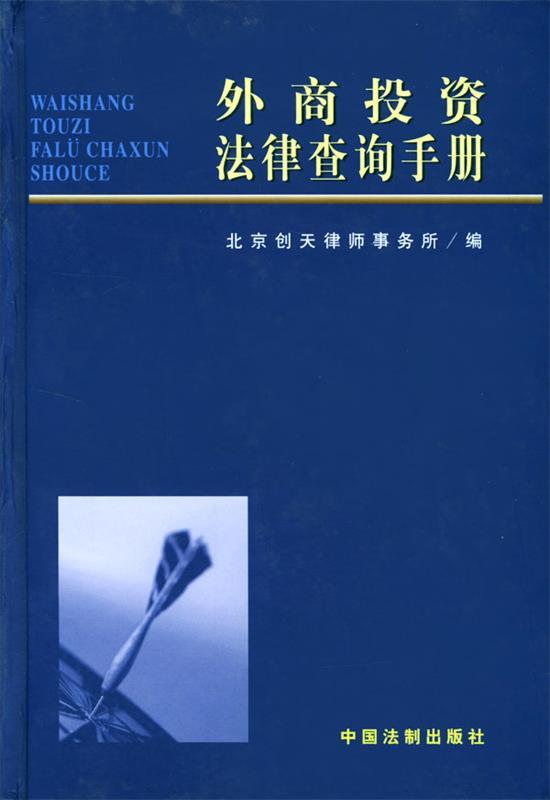 外商投资法律查询手册