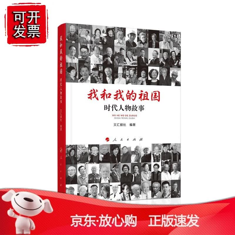 我和我的祖国：时代人物故事