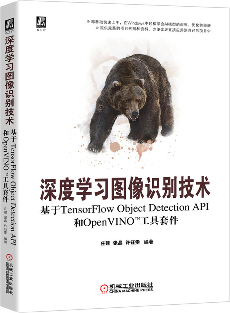 深度学习图像识别技术：基于TensorFlow和OpenVINO工具套件9787111645986