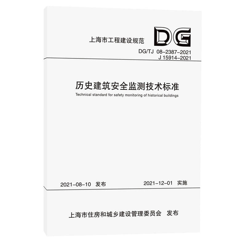历史建筑安全监测技术标准(DG\TJ08-2387-2021J15914-2021)/上海