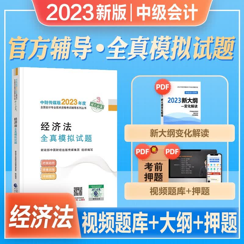 2023中级会计职称考试教材辅导书 全真模拟试题练习题库 2023中级会计师考试辅导 经济法