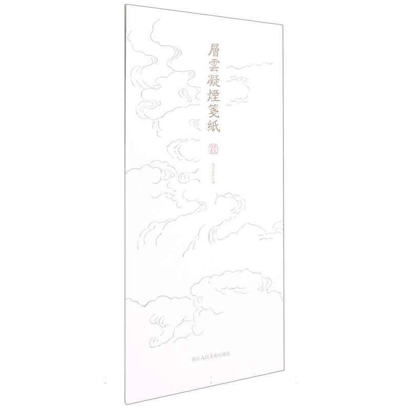 层云凝烟笺纸浙江人民美术出版社图书籍