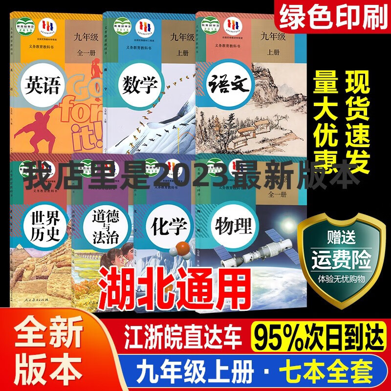 【湖北部分地区适用】书籍全新2023初中9九年级上册人教版语文数学英语政治历史化学物理全套7七本精印版