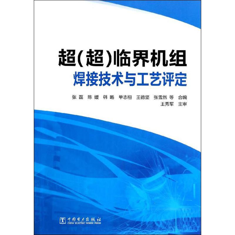 超临界机组焊接技术与工艺评定