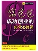 富爸爸成功创业的10堂必修课