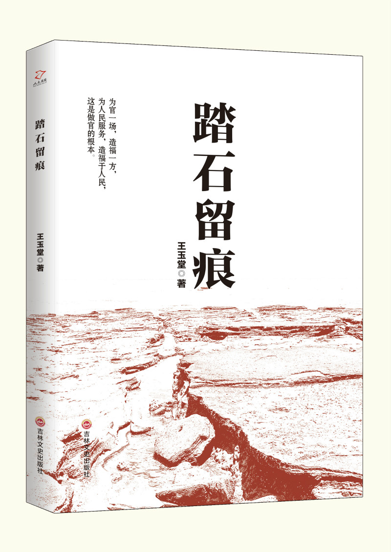 踏石留痕 管理 书籍