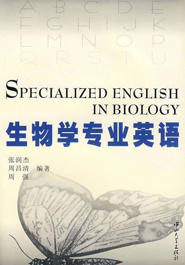 生物学专业英语 张润杰,周昌清,周强编著【书】