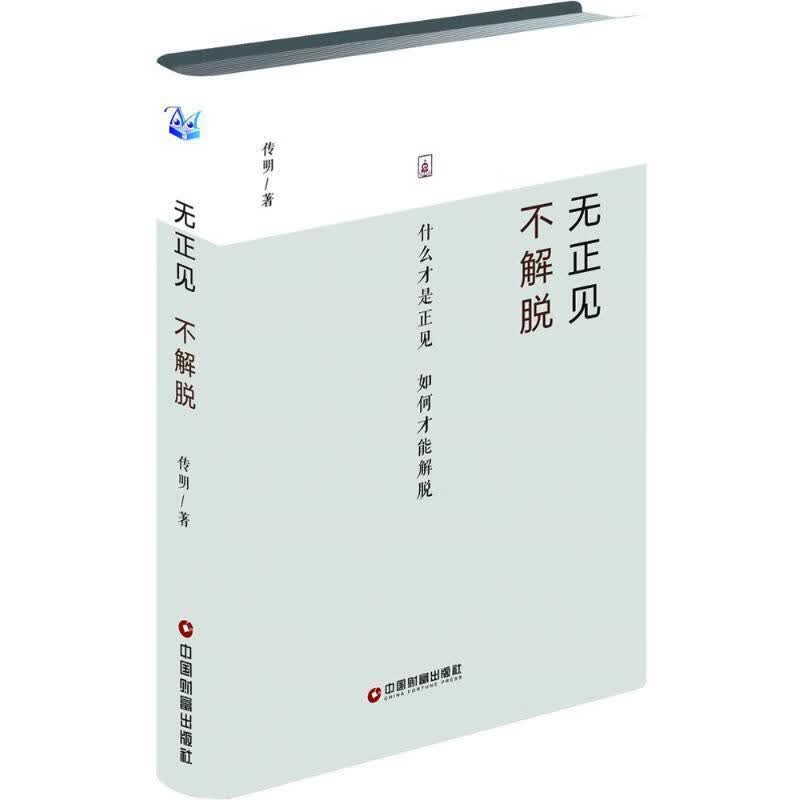 无正见 不解脱 9787504758170