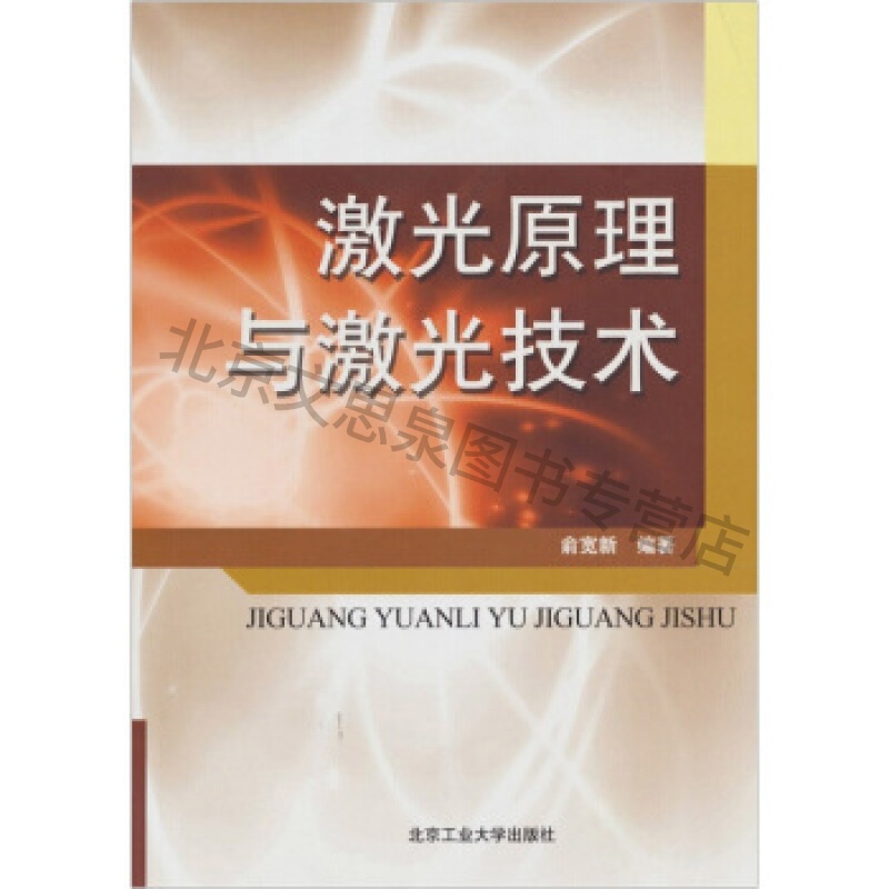 上新 激光原理与激光技术