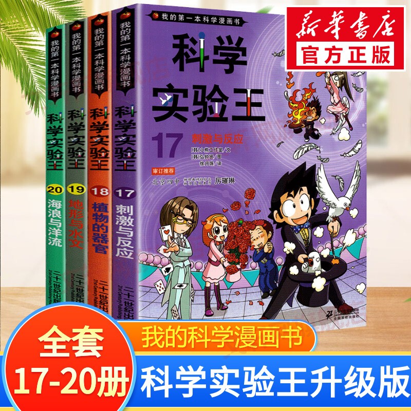 科学实验王升级版 我的第一本科学漫画书 儿童科普全书 17-20册 刺激与反应/植物器官/地形水文/海浪