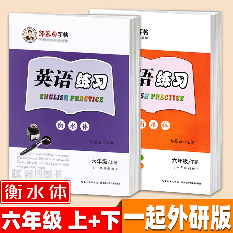 一起外研版一年级上册下册二三四五六年级英语字帖衡水体英文字帖小学生一年级起点外研社课本同步英文练字帖 【6上】+【6下】一起外研版/衡水体赠2个作业本