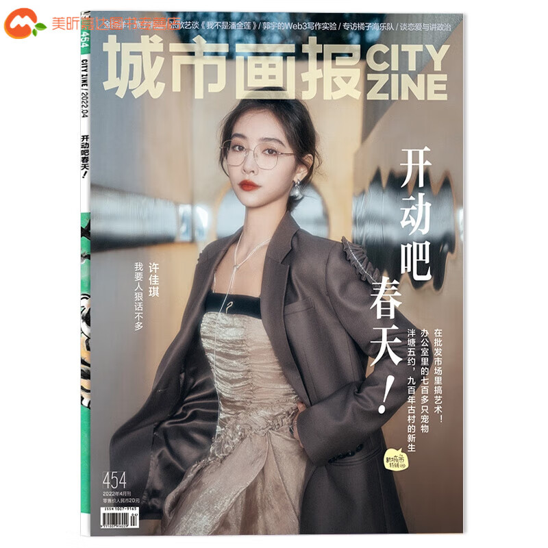 城市画报杂志2022年10月封面齐思钧9月郭俊辰时尚生活综合期刊 2022年4月 封面许佳琪