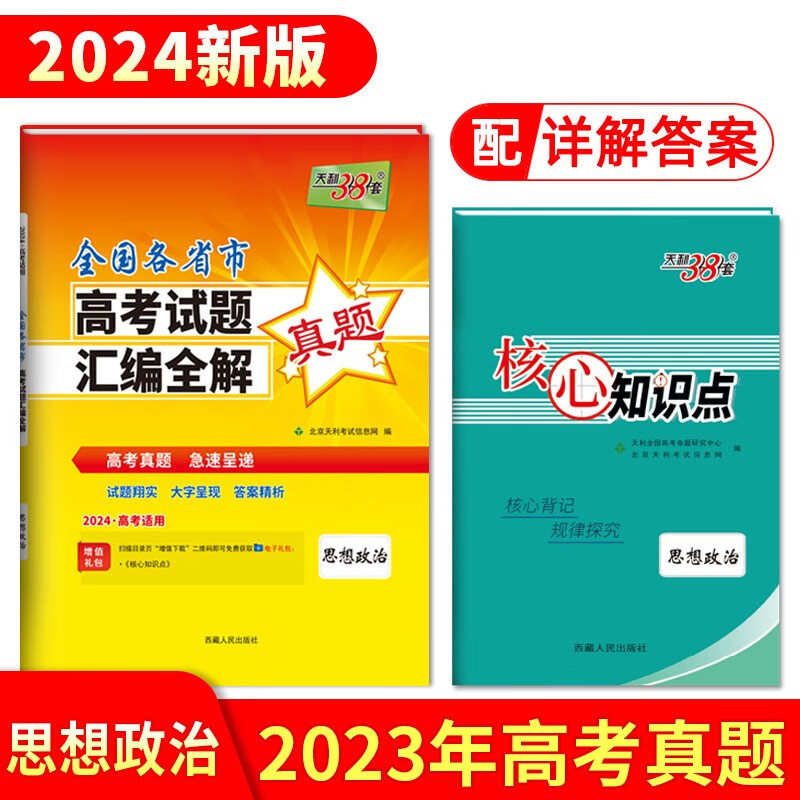 2024版天利38套高考真题全国各省市高考试题汇编全解语文文数理数英语物理化学生物政治历史地理文综理综全国各省市高考试题汇编全解一年真题全国卷新高考卷 2024 一年真题 政治