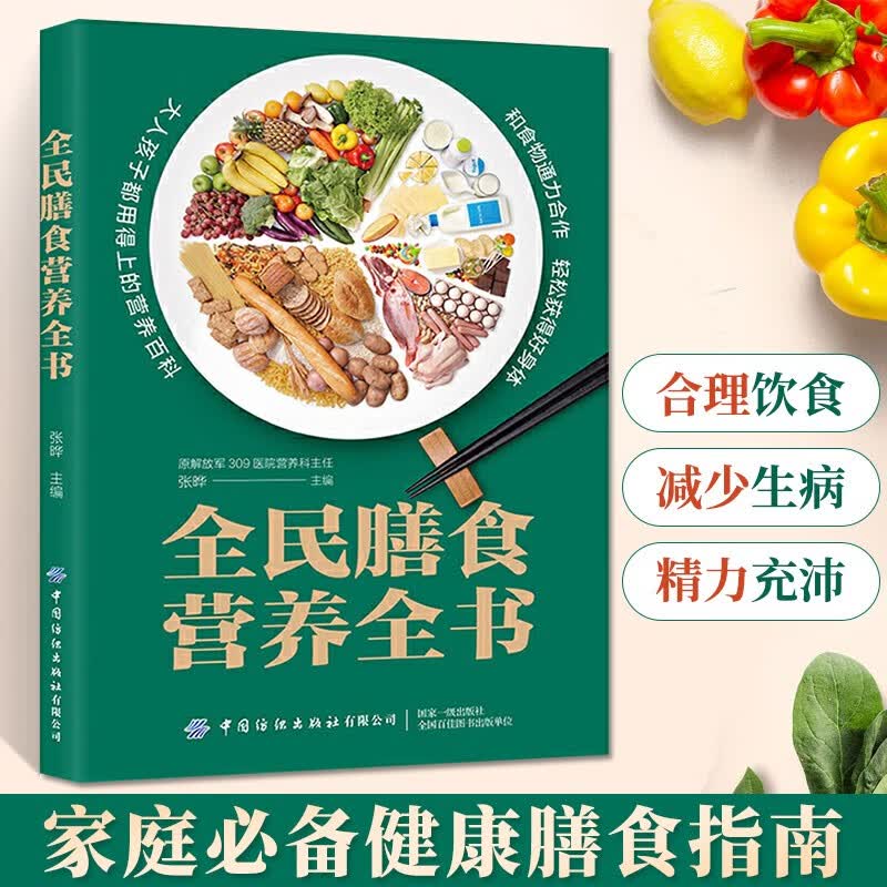 全民膳食营养全书 张晔 家庭成人儿童健康饮食营养均衡科学合理搭配菜食谱大全 抗癌防癌常见病食疗药膳配方烹饪技巧详讲