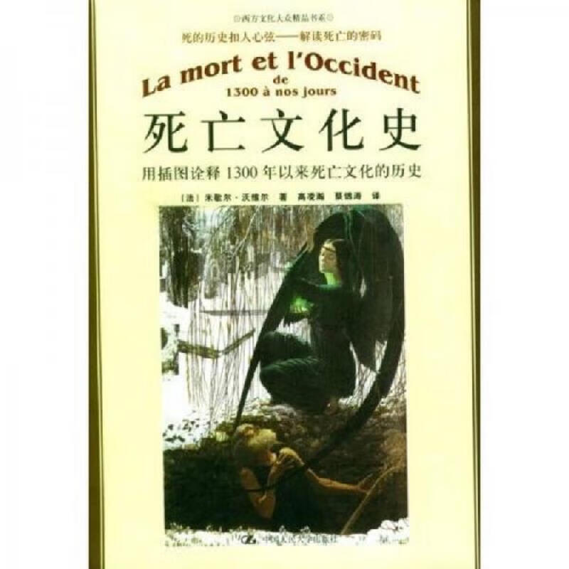 死亡文化史：用插图诠释1300年以来死亡文化的历史