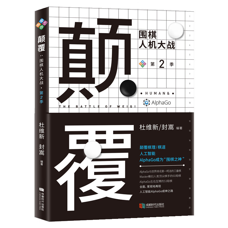 颠覆:围棋人机大战 杜维新 封嵩