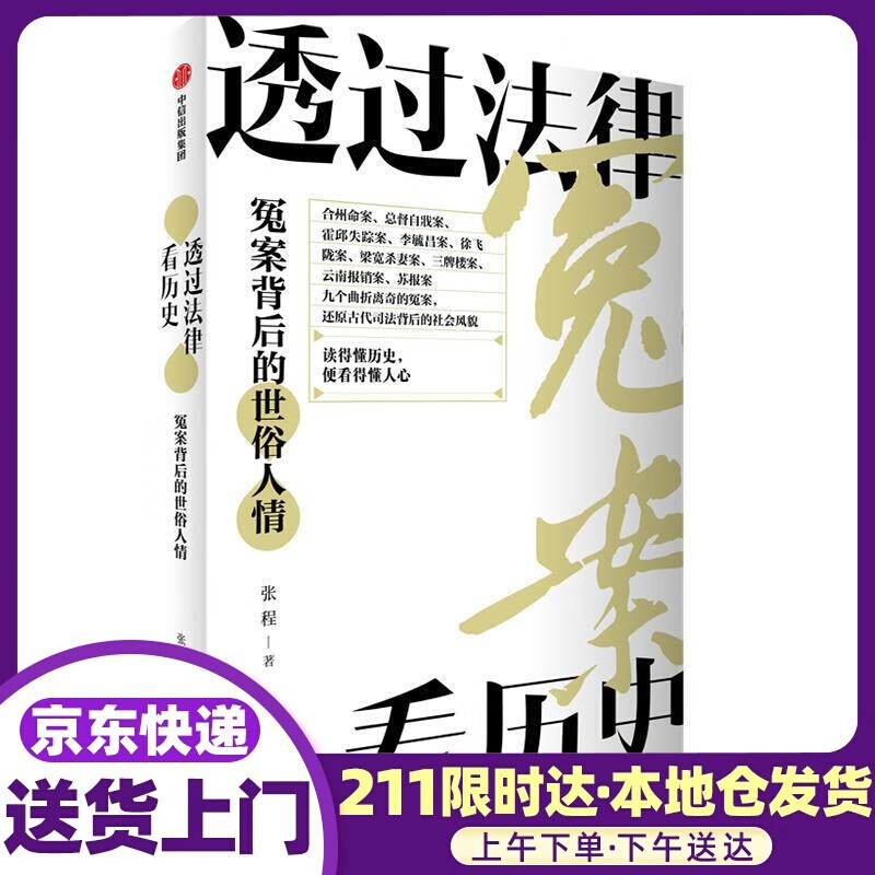 透过法律看历史 冤案背后的世俗人情 张程 著 张程 中信出版社