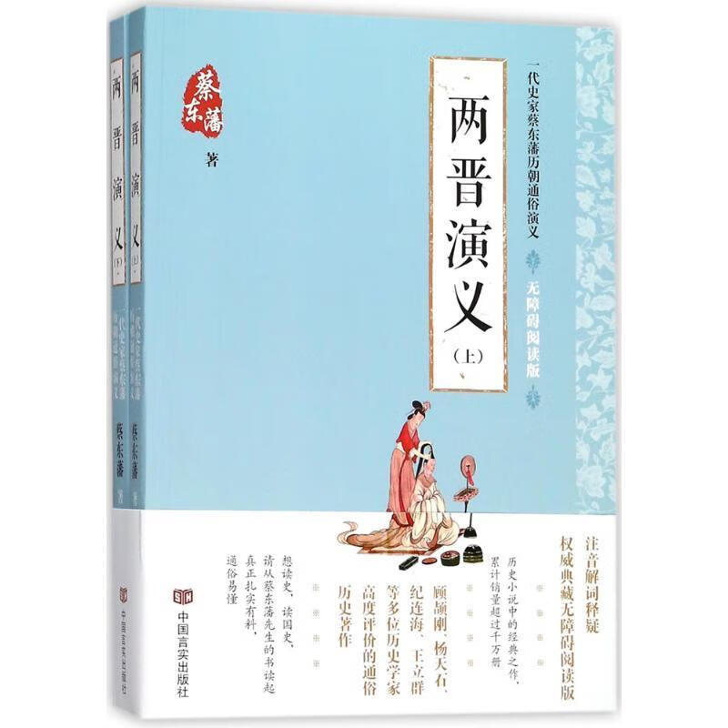 两晋演义