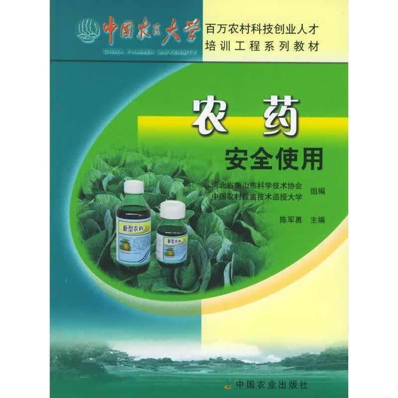 农药安全使用 陈军勇【书】