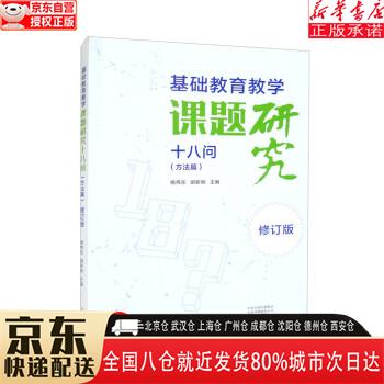 【全新】基础教育教学课题研究十八问（方法篇）·修订版 杨伟东，胡新颖 大象出版社