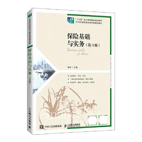 现货:保险基础与实务（第4版） 9787115585660 人民邮电出版社