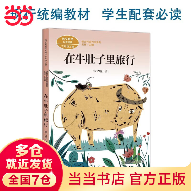 【当当 书籍】课文作家作品系列 三年级上册/下册 语文教材配套阅读 人民教育出版社 小学阅读 在牛的肚子里旅行 三上