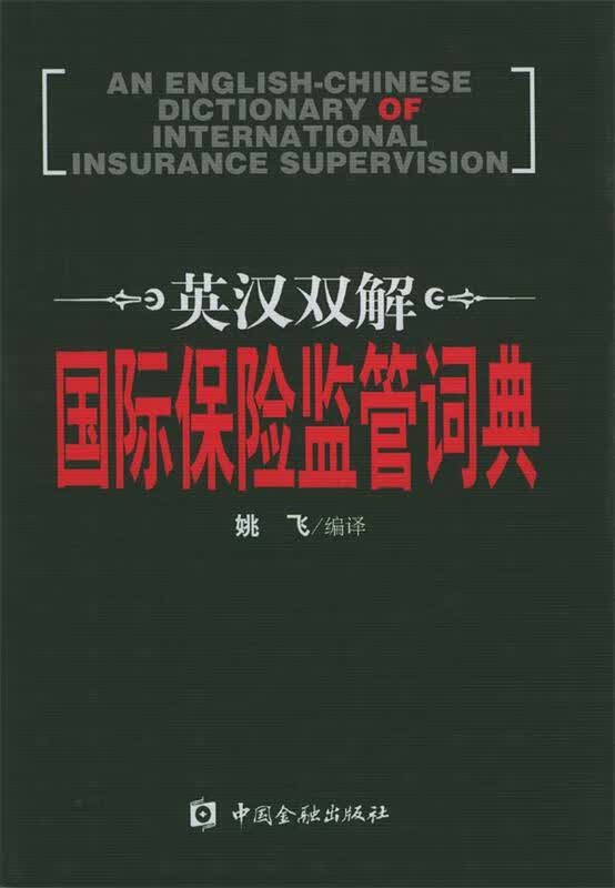 英汉双解国际保险监管词典