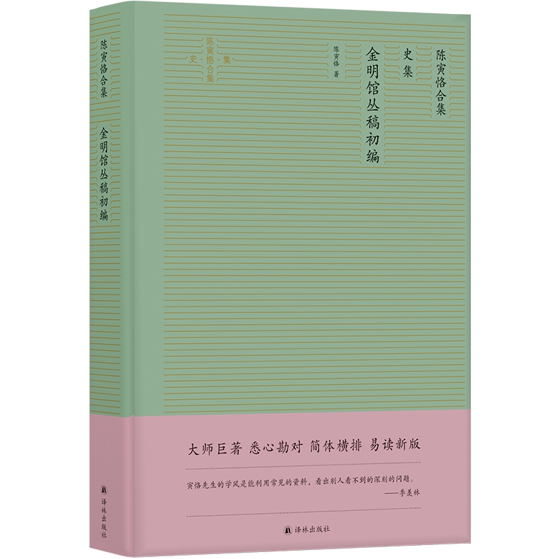 陈寅恪合集：金明馆丛稿初编