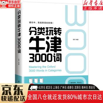 【全新】分类玩转牛津3000词