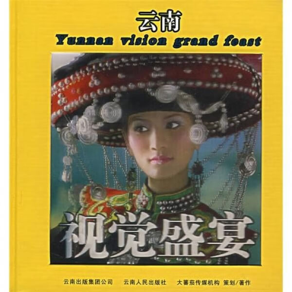 云南视觉盛宴9787222050020