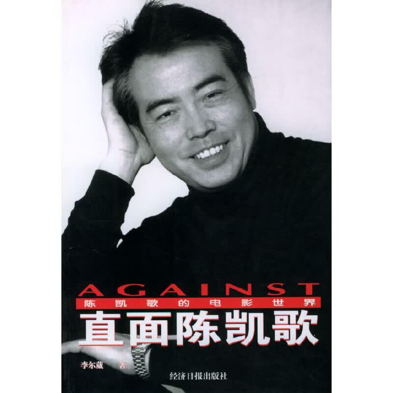 直面陈凯歌9787801279804