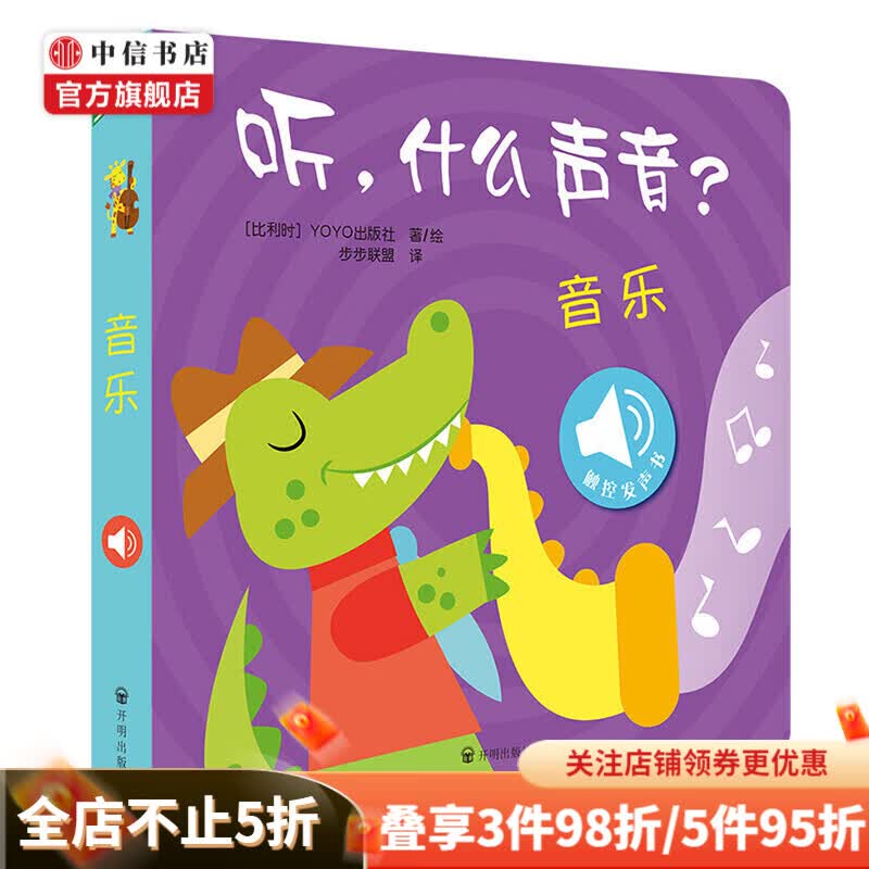 【可选】触感发声书 听什么声音系列 0-3岁 这就是音乐 婴幼儿宝宝触摸认知双语 会说话的早教启蒙有声书幼儿启蒙 中信书店 听 什么声音 音乐