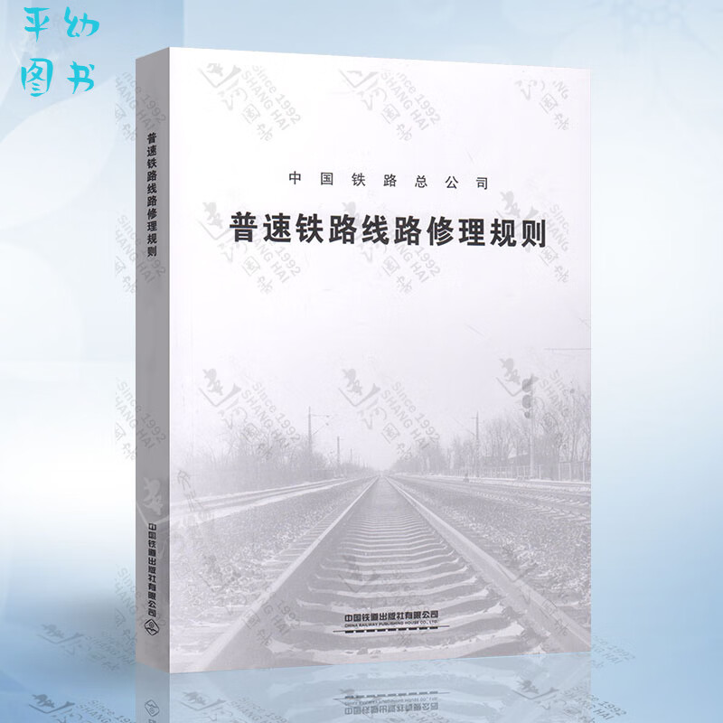 普速铁路线路修理规则 TG/GW 102-2019 2019年4月1日 施行 中国铁道出版社