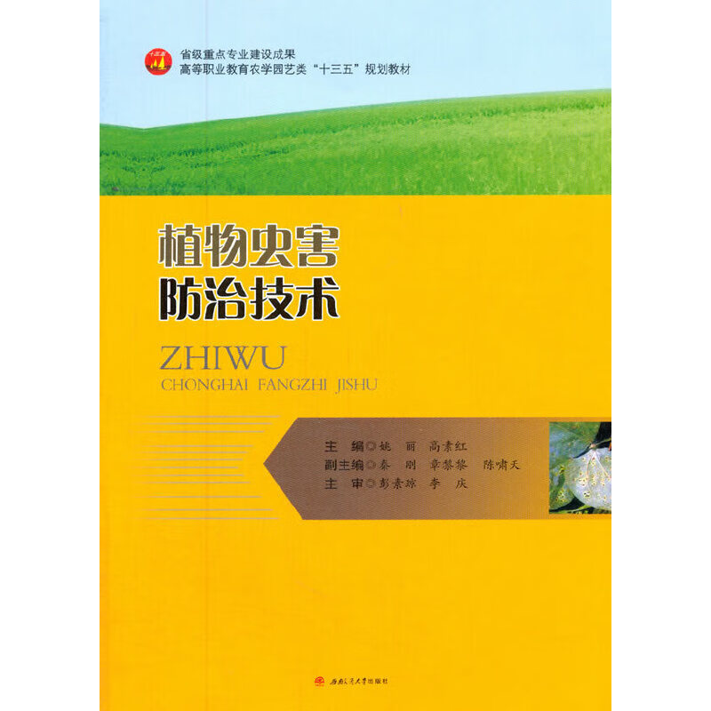 【现货】植物虫害防治技术