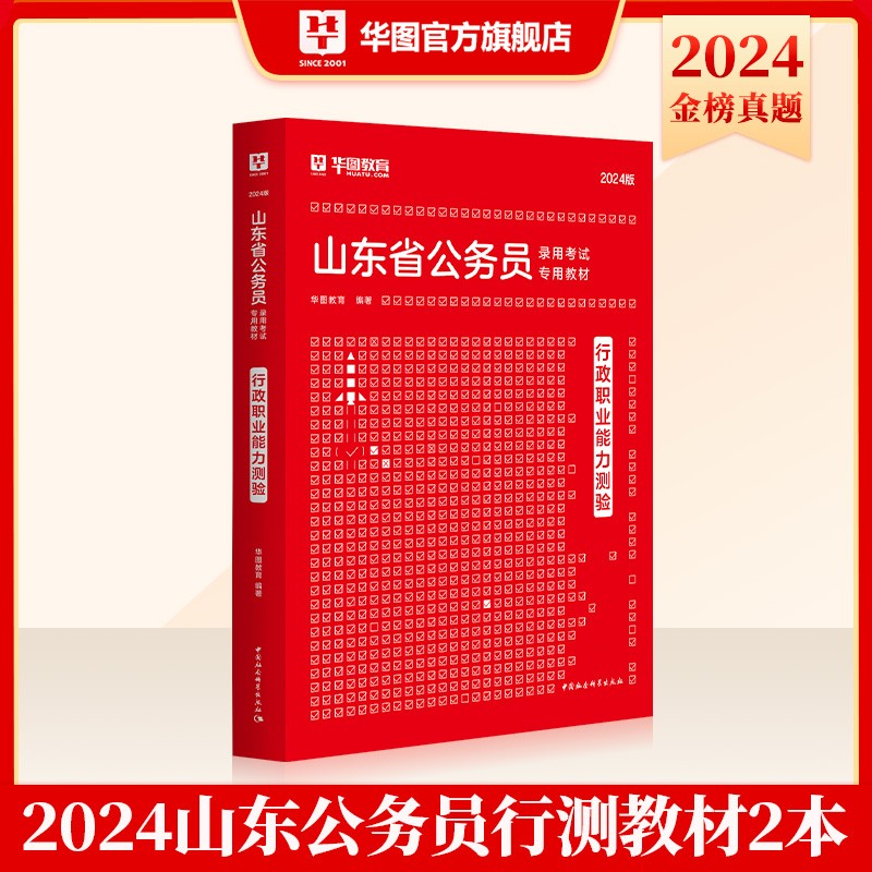 山东公务员2024新版】华图山东公务员考试2024省考用书山东省公务员行政职业能力测验申论教材历年真题库试卷刷题A类B类公安招警公考教材山东省考2024 【行测】教材1本