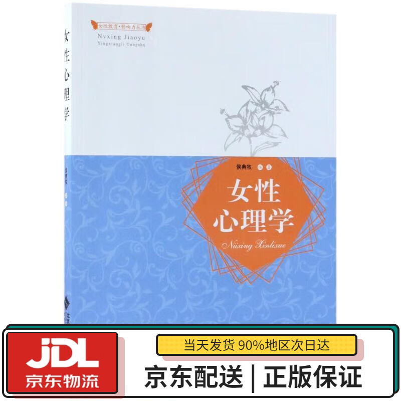 【全新送货上门】女性心理学 侯典牧 著 北京师范大学出版社 9787303227099