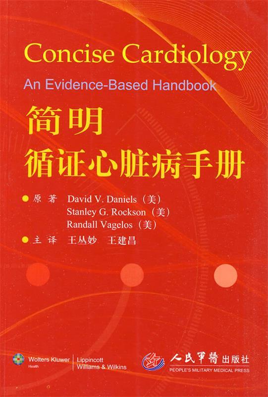 简明循证心脏病手册【好书，下单速发】