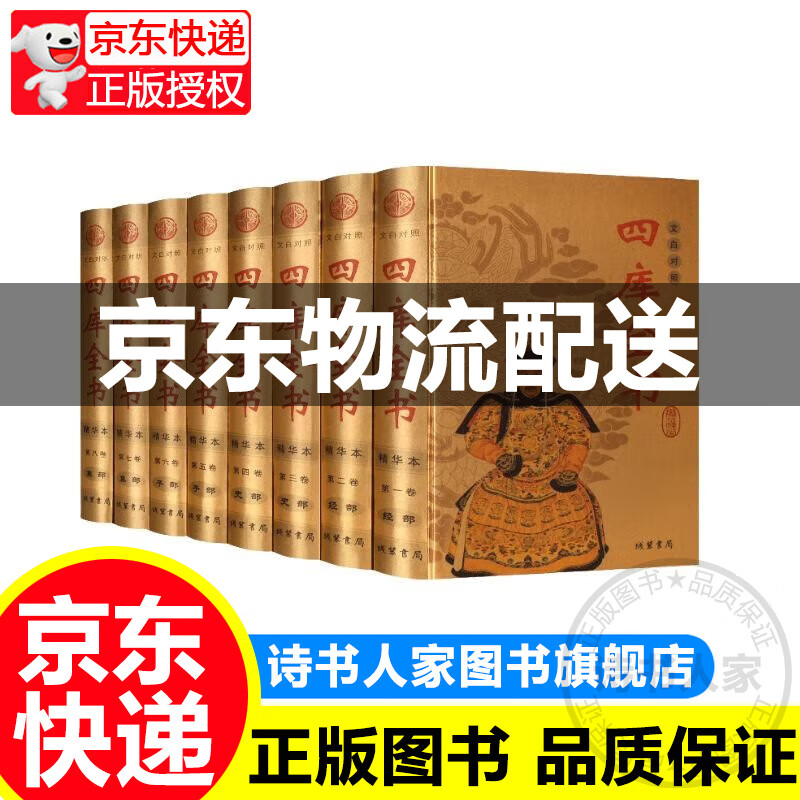 四库全书(精华本 文白对照 全8册 精装)