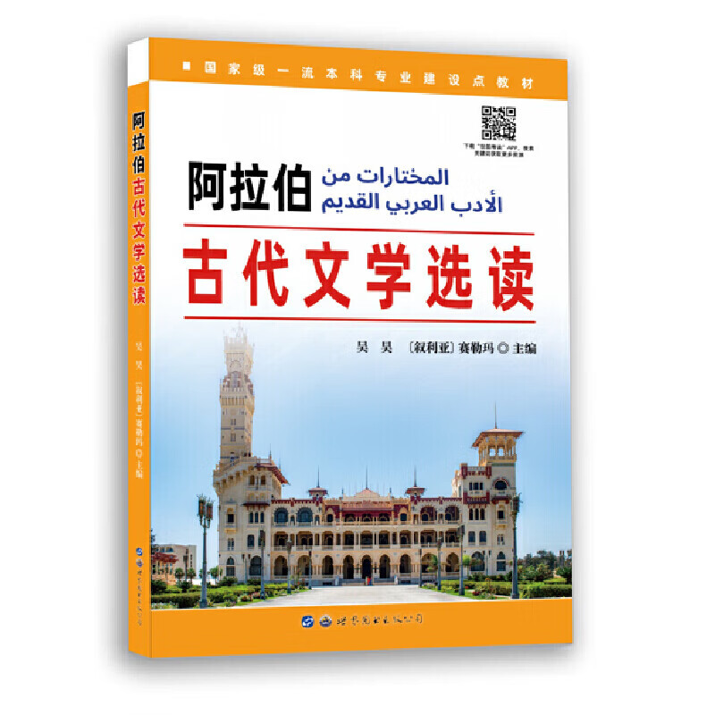  阿拉伯古代文学选读