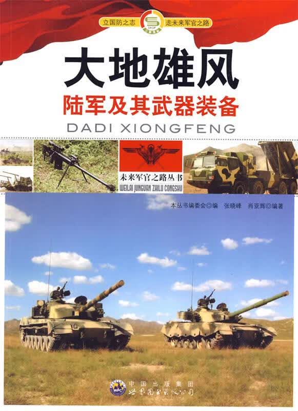 大地雄风：陆军及其武器装备