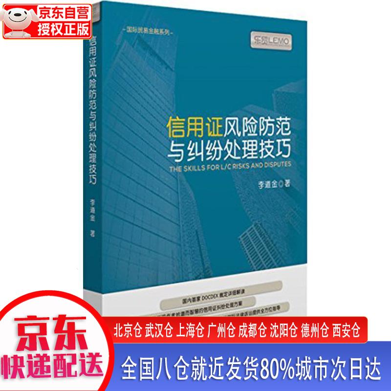 【现货】信用证风险范与纠纷处理技巧 李道金 中国海关出版社