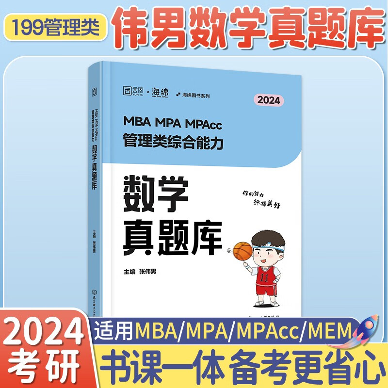 【官方现货】2024海绵张伟男数学十大公式数学真题库 MBAMPAMPAcc管理类联考考研辅导教材数学系统课教程 【24现货】伟男数学真题库