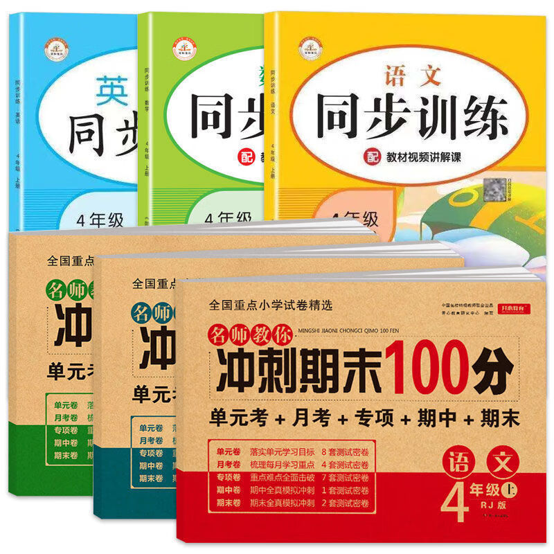 四年级上册下册语文数学英语同步训练 课时训练课课练人教版 四年级上册 同步练习+同步试卷(语数)-四本