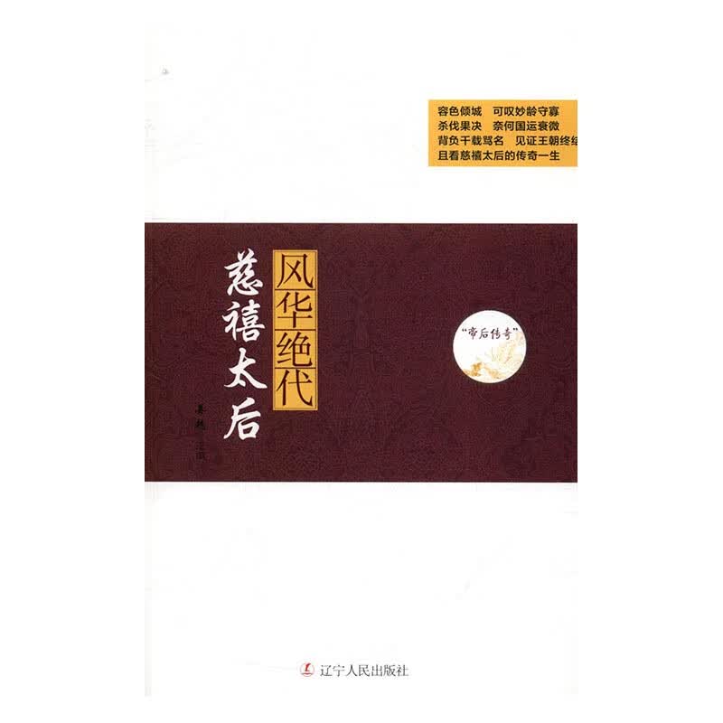风华绝代:慈禧太后 传记 姜越主编 辽宁人民出版社 9787205088552