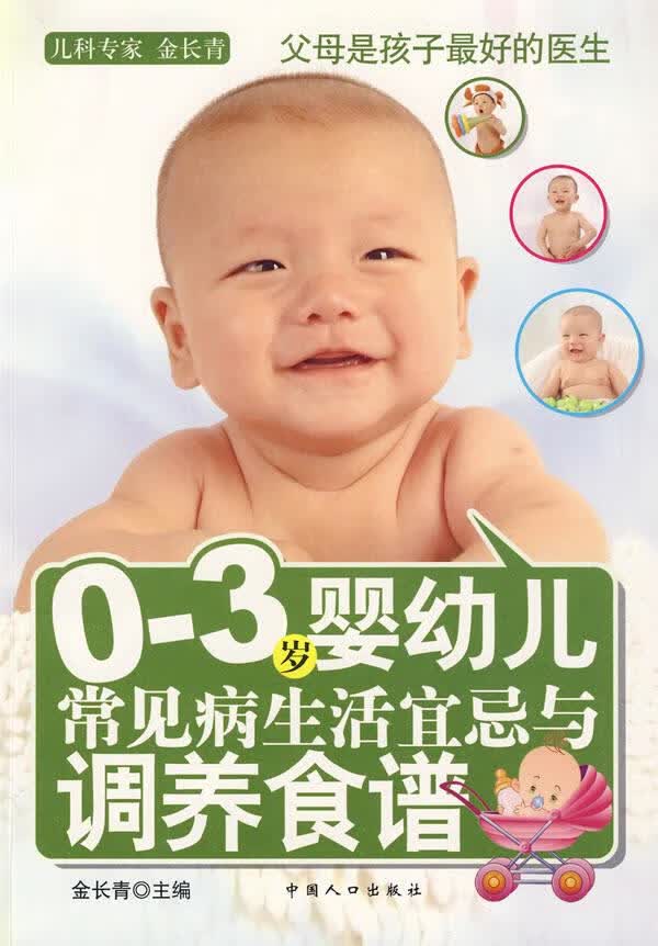 0-3岁婴幼儿常见病生活宜忌与调养食谱