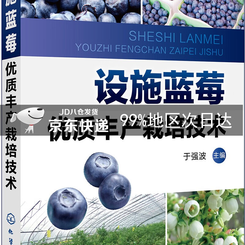 设施蓝莓优质丰产栽培技术
